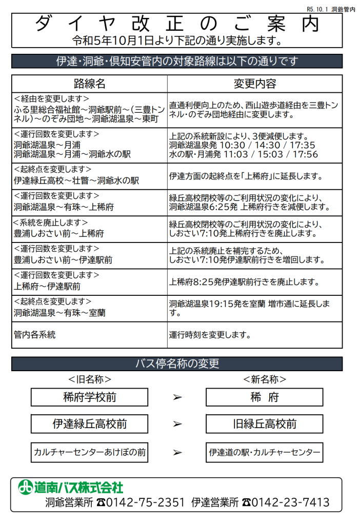 R5.10.1改正 洞爺・伊達管内ダイヤ改正のついて | 道南バス株式会社